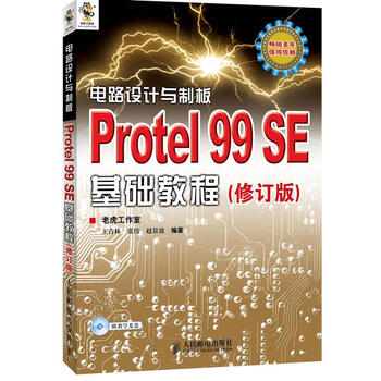【京送自营同仓发货】电路设计与制板：Protel 99 SE基础教程（修订版）（附CD光盘1张）