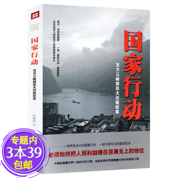 【包邮】国家行动：百万三峡移民大迁徙纪实