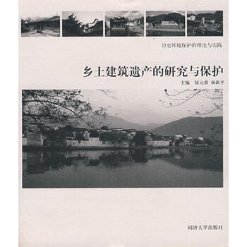 乡土建筑遗产的研究与保护 陆元鼎,杨新平 主编