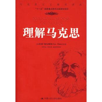 理解马克思 (美)乔恩·埃尔斯特【正版书】