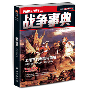 战争事典018 指文烽火工作室 台海出版社