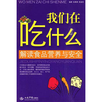 我们在吃什么.解读食品营养与安全