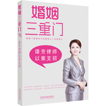 婚姻三重门谭芳律师以案支招
