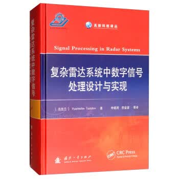 复杂雷达系统中数字信号处理设计与实现（精装）G04 [乌克兰]Vyacheslav,Tuzlukov