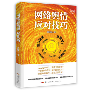 网络舆情应对技巧（畅销修订版）