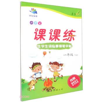 小学生课课练生字生词临摹钢笔字帖（1下）