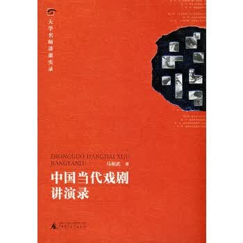 中国当代戏剧讲演录 马相武