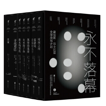 永不落幕 : 霍加斯 莎士比亚全球改写计划