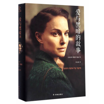 爱与黑暗的故事 阿摩司·奥兹