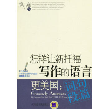 怎样让新托福写作的语言更美国:词句段篇 慎小嶷【正版书】