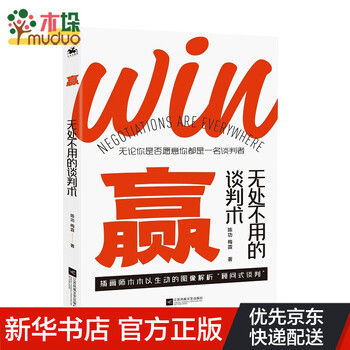 赢：无处不用的谈判术