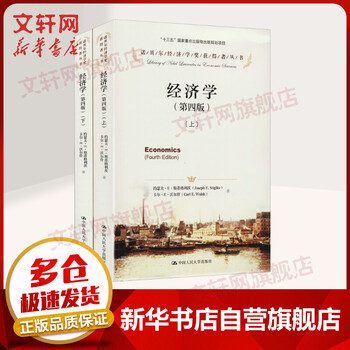【正版包邮】经济学 第四版全二册 诺贝尔经济学奖获得者丛书