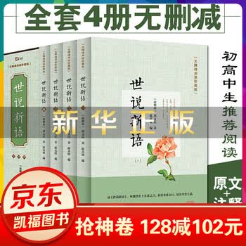 世说新语 无障碍阅读全4册译注青少年学生版珍藏版中华国学经典书局 文言文附译文译注/紧扣【神劵专区】
