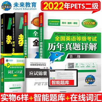 2022年全国公共英语等级考试二级PETS2教材指导+模拟试卷+历年真题+听力+词汇口试阅读写作包邮 教材+指导+历年+模拟+词汇口试5册