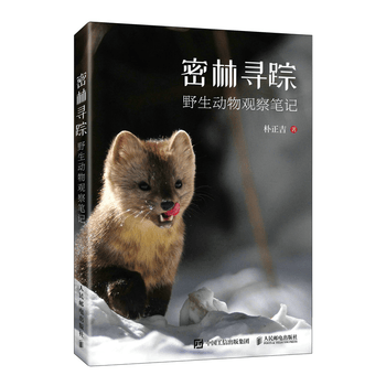 密林寻踪 野生动物观察笔记 朴正吉 走进神秘的原始森林 追寻野生动物的野性魅力 自然动物科普图书