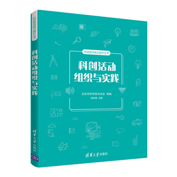 科创活动组织与实践/科技教师能力提升丛书