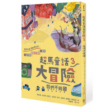 预售 刘思源超马童话大冒险3我们不同国字亩文化 童书/青少年文学 原版进口书