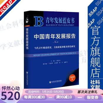 青年发展蓝皮书：中国青年发展报告NO.4