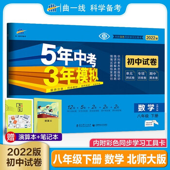 包邮2022版53初中试卷数学八年级下册北师大版 曲一线5年中考3年模拟五三同步期中期末测试初二八下