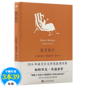 【包邮】2014年诺贝尔文学奖获奖作家 帕特里克·莫迪亚诺小说作品 蜜月旅行（定价32）