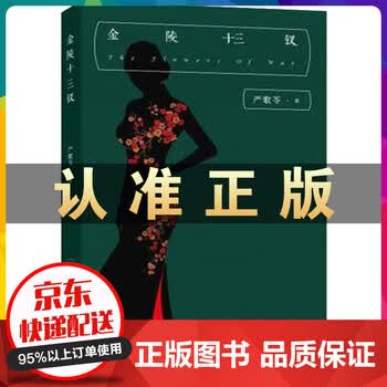 金陵十三钗书籍同名电影南京大屠杀事件