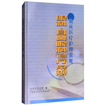 眼科耳鼻喉科诊疗常规