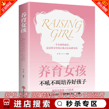 秒杀专区 养育女孩 女儿情商情绪性格管理的育儿书籍 好父母不打不骂培养女孩教育方法家庭教育正版书籍