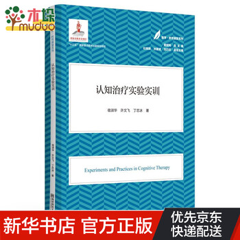 认知治疗实验实训(医学·教育康复系列/黄昭鸣总主编）