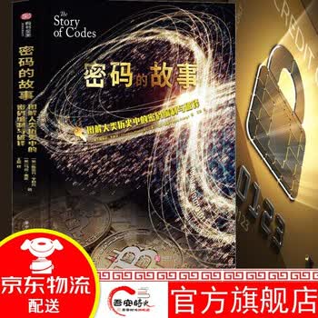 【官方旗舰】密码的故事： 图解人类历史中的密码编制与破译 [The Story of Codes: The History of Secret Communi]