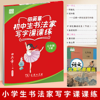 田英章写字课课练小学生书法家同步练字帖四五六七八一二三年级上册下册人教版小学123456年级语文课本 田英章书法家写字课课练七年级下册