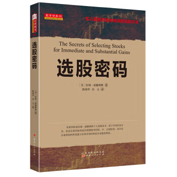 选股密码【正版图书】