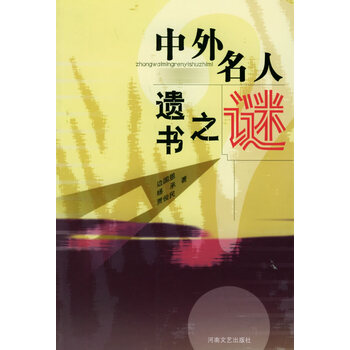 中外名人遗书之谜 边国恩 等著 河南文艺出版社