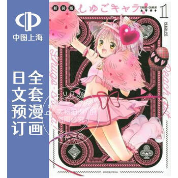 预售 日文守护甜心【新装版】 全6卷 1-6 漫画 しゅごキャラ!