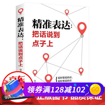 精准表达 把话说到点子上