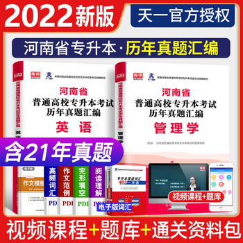 天一库课2022 河南专升本历年真题汇编 河南省普通高校专升本考试医学类统招生专接本英语高数管理学等 英语+管理学
