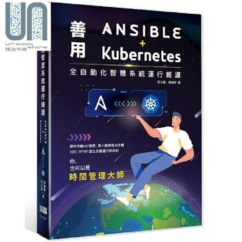 全自动化智慧系统运行维护 善用Ansible Kubernetes 港台原版 吴文豪 孙靖翀 深智数位