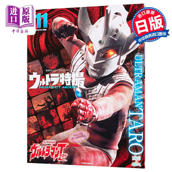 预售 奥特曼特摄完美书 11 日文原版 ウルトラ特撮PERFECT MOOK 11