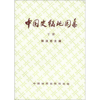 【系列自选】 中国史稿地图集(上册)