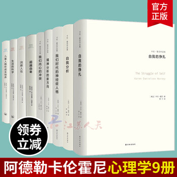 阿德勒卡伦霍尼心理学哲学全套9册 自卑+洞察人性+我们内心的冲突+自我的挣扎+自我分析+生活的科学+