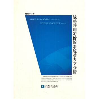 正版 战略并购定价的系统动力学分析 樊燕萍　著 知识产权出版社