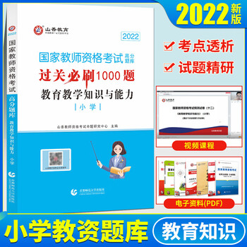 山香2022年国家教师资格证题库幼儿园中学小学教资教育知识与能力综合素质保教高分题库必刷1000题 小学教育教学知识与能力高分题库