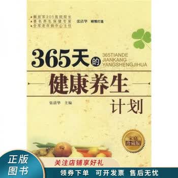 365天的健康养生计划 张清华