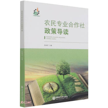 农民专业合作社政策导读/乡村振兴系列丛书