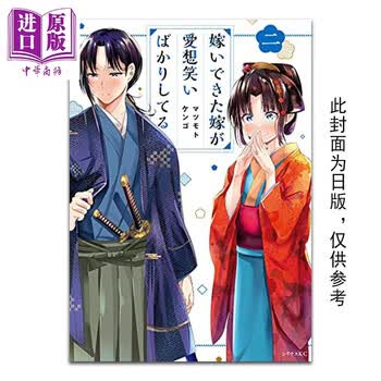 预售 漫画 嫁过来的妻子总是在谄笑 2 マツモトケンゴ 台版漫画书 尖端出版