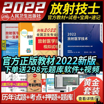 人卫版2022年放射医学技术士师教材书历年真题模拟试卷全国卫生技术资格证考试影像初级技士中级 放射技术士 2022