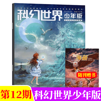 科幻世界少年版  青少年科学科普杂志 2021年第12期