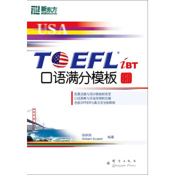 新东方 TOEFL iBT 口语满分模板【正版图书】