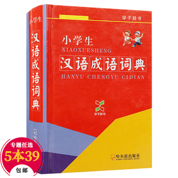 【包邮】小学生汉语成语词典（精装）