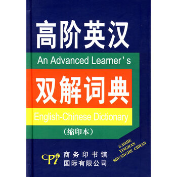 高阶英汉双解词典(缩印本)