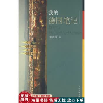 我的德国笔记